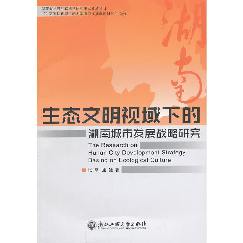生态文明视域下的湖南城市发展战略研究