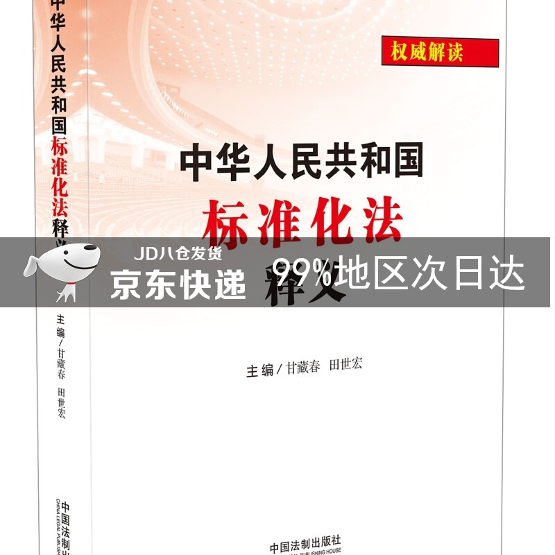 中华人民共和国标准化法释义