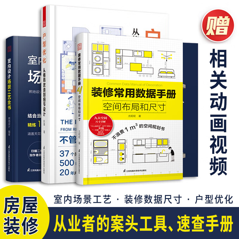 户型优化从格局改造到细节设计+装修常用数据空间布局与尺寸+室内设计场景工艺全书 室内设计家居装修设计书