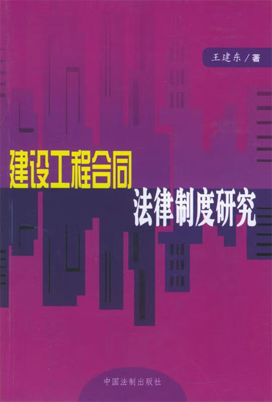 建设工程合同法律制度研究 王建东【书】
