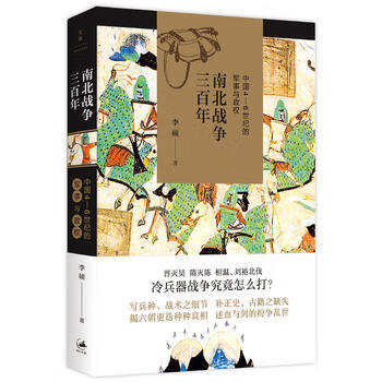 南北战争三百年 : 中国4—6世纪的军事与政权 李硕 上海人民出版社湖北籍