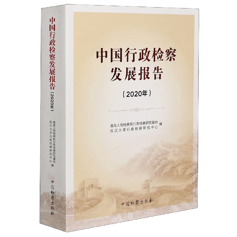 中国行政检察发展报告(2020年)
