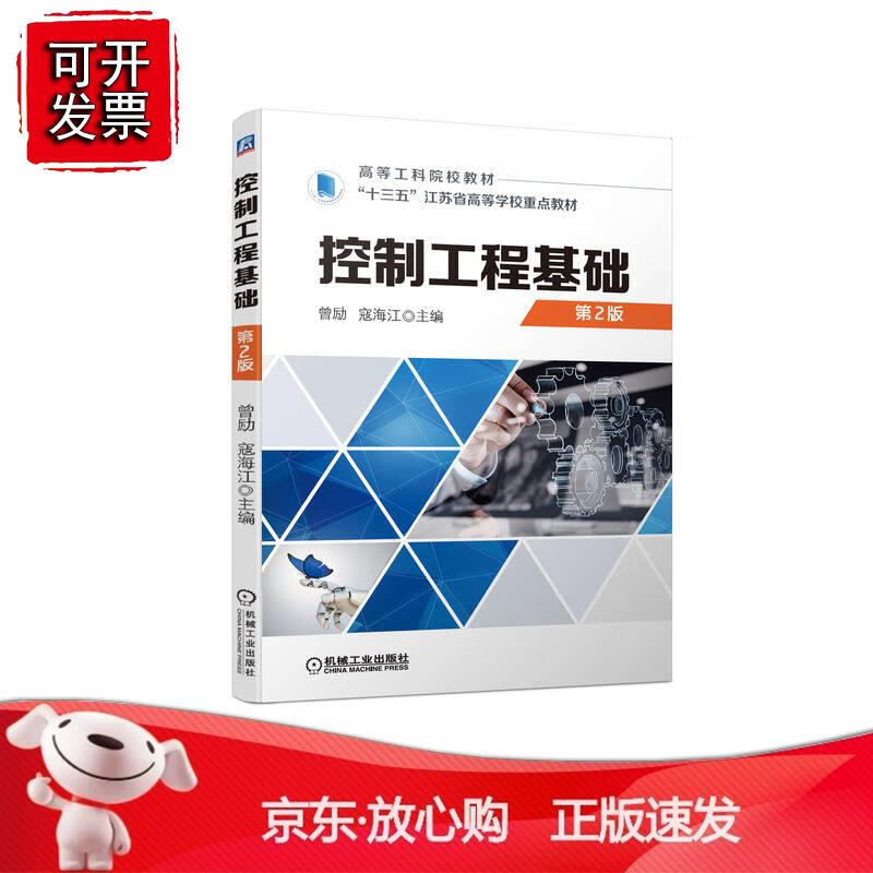 控制工程基础 第2版 曾励  寇海江机械工业出版社9787111716372