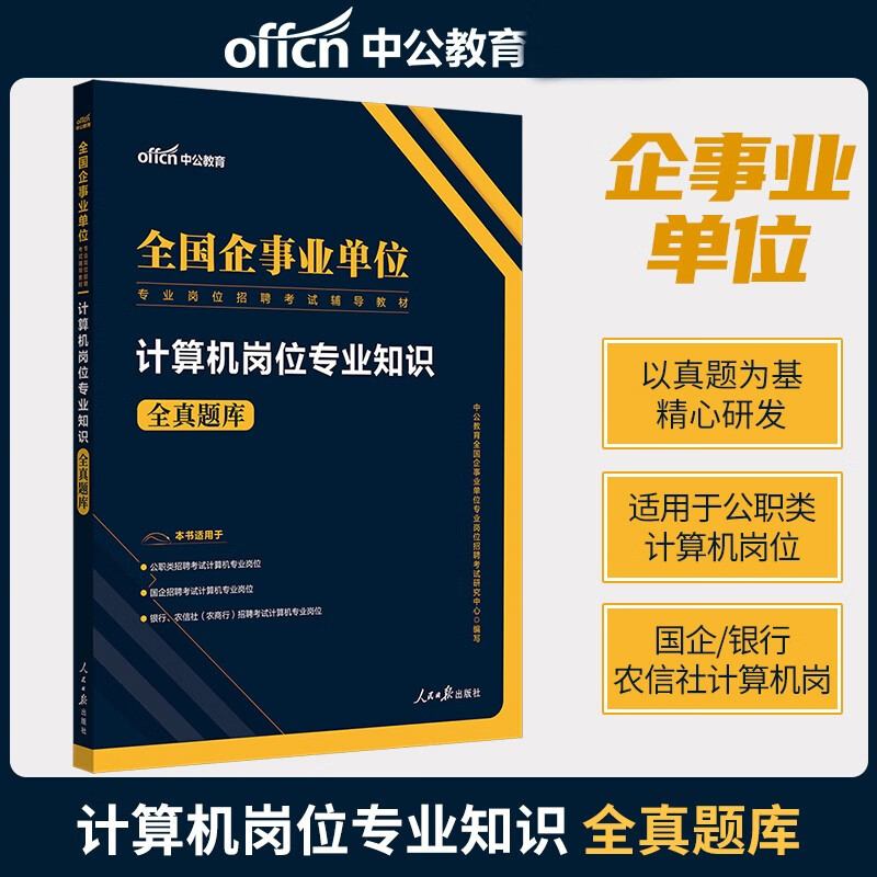 中公2023年全国企事业单位专业岗位招聘考试用书 计算机岗位专业知识全真题库 事业编计算机专业知识 事业单位计算机专业知识基础知识
