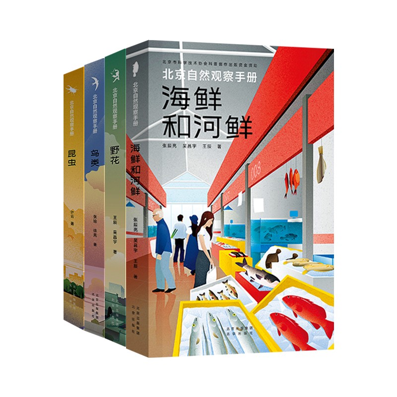 北京自然观察手册 海鲜和河鲜+野花+鸟类+昆虫 套装4册 无穷小亮王辰计云推荐科普读物