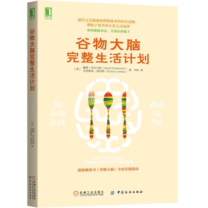 谷物大脑完整生活计划 [美]戴维·珀尔马特