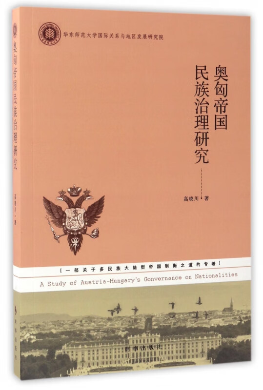 奥匈帝国民族治理研究