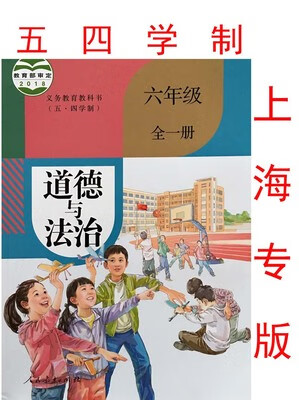 司华上海部编版教材教科书 道德与法治 6/六年级全一册课本书+练 六年级 道德与法治课本