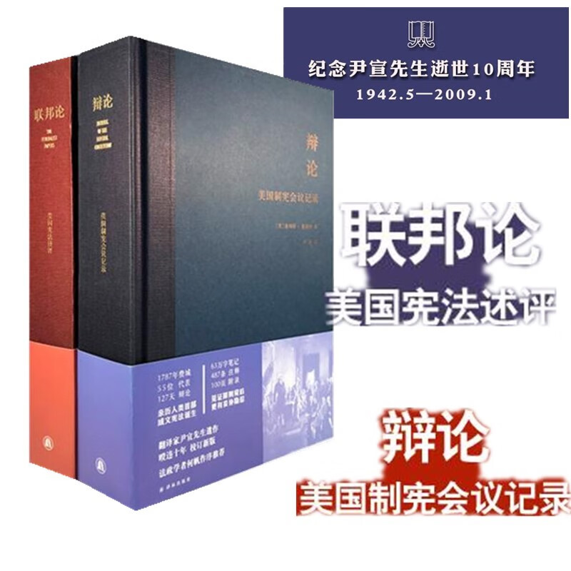 尹宣译本套装共2册：辩论：美国制宪会议记录+联邦论：美国宪法述评精装）了解美国民主共和政体美国立国之书 译林出版社