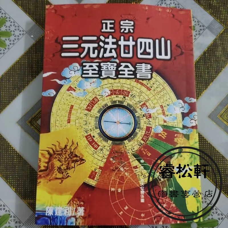 陈建利/正宗三元法二十四山至宝全书/进源/
