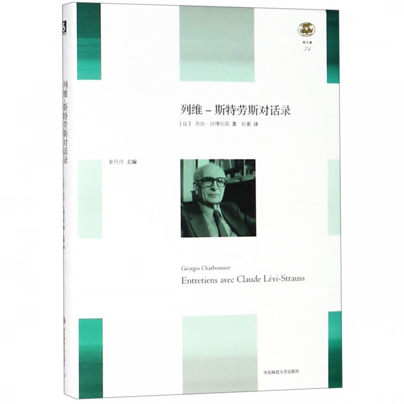 列维-斯特劳斯对话录(精)/轻与重
