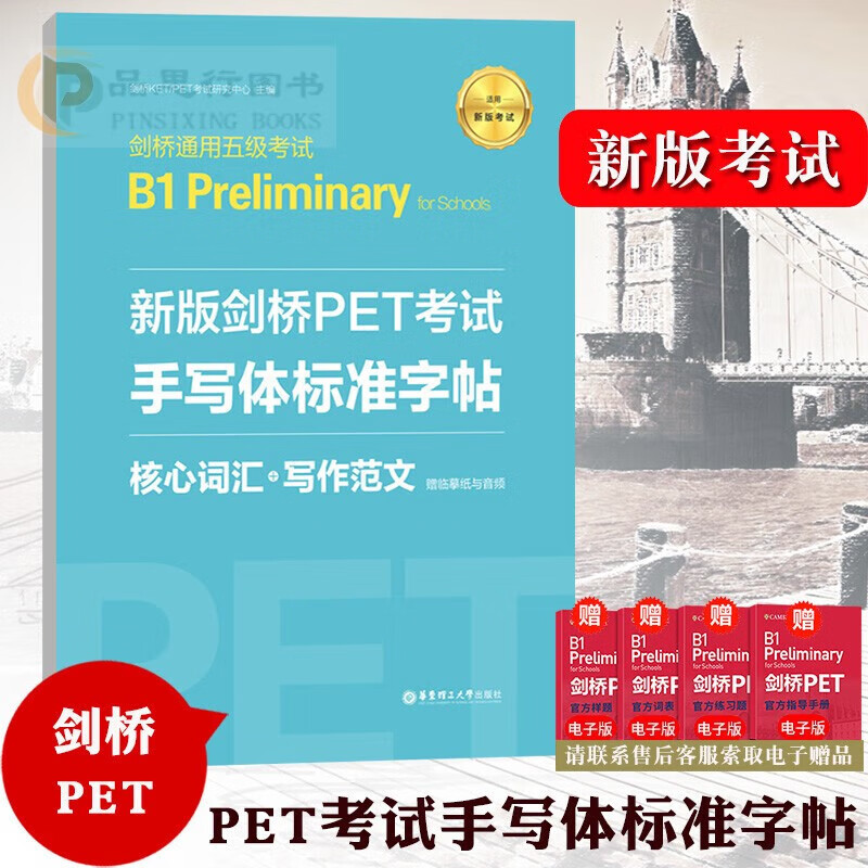 【可选】剑桥通用五级考试 A2 Key for Schools新版剑桥KET考试 B1 Preliminary for Schools新版剑桥PET考试 华东理工大学出版社 【A2 KET考试 单词默