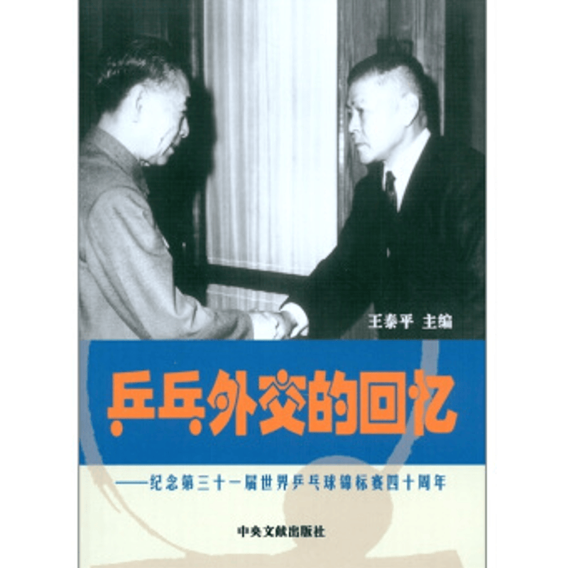 乒乓外交的回忆