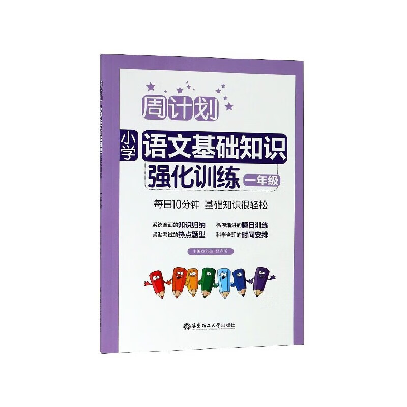 小学语文基础知识强化训练(1年级)/周计划