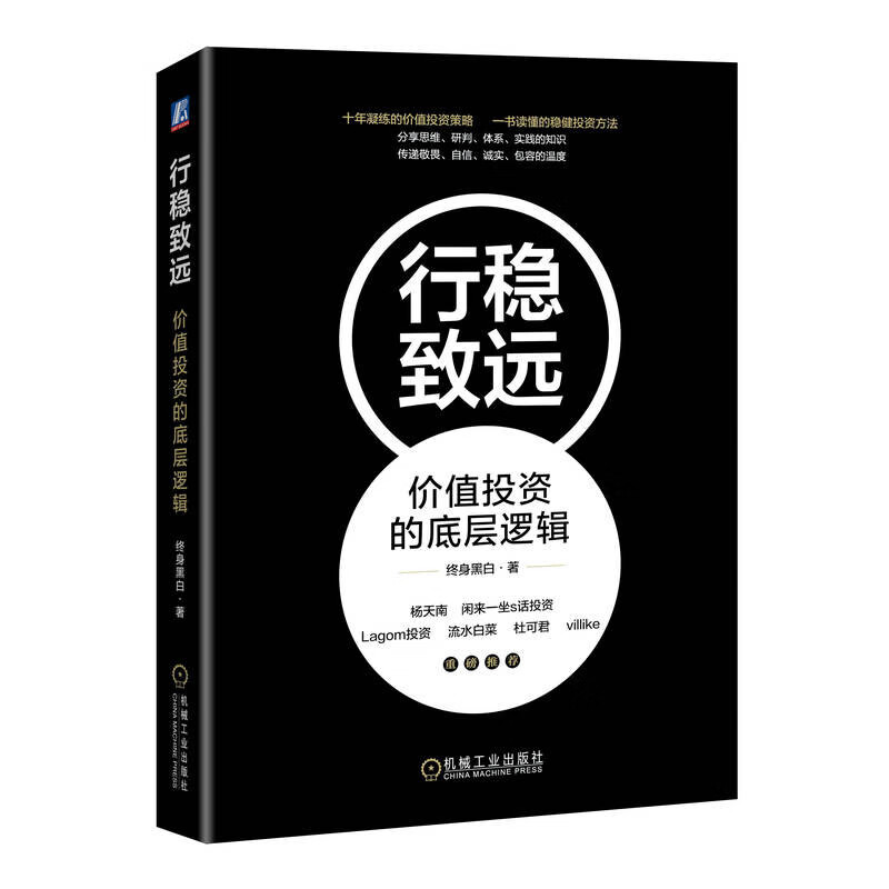 行稳致远:值投资的底层逻辑 身黑白著 机械工业出版社