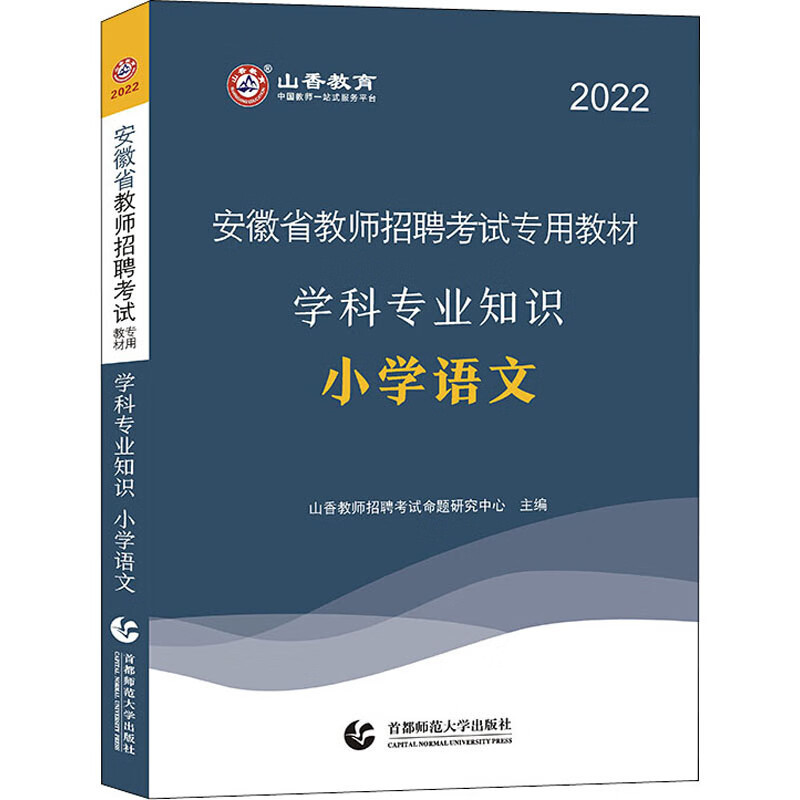 2022安徽省教师招聘 教材 学科专业知识 小学语文