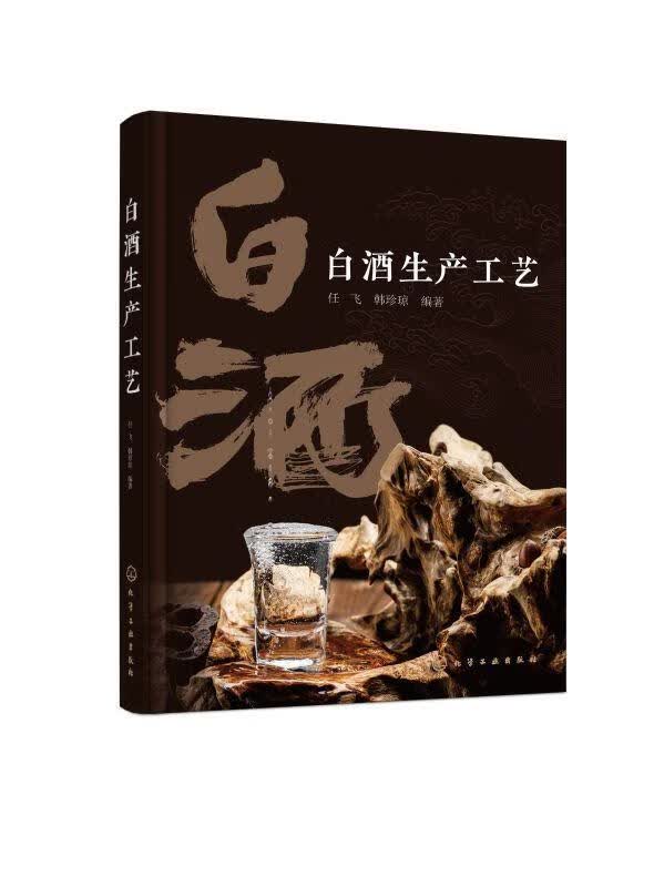 全新现货 白酒生产工艺任飞 工业技术书籍