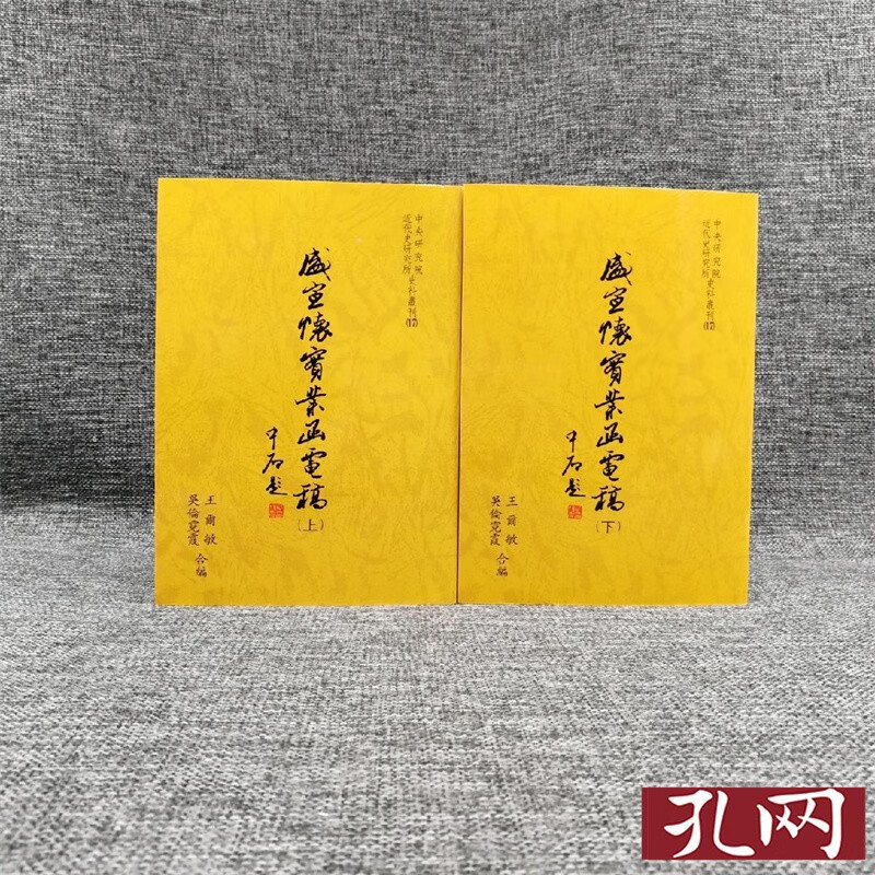 盛宣懷實業函電稿 全二冊 锁线胶订 台湾中研院版 王尔敏 吴伦霓霞合编 港台原版
