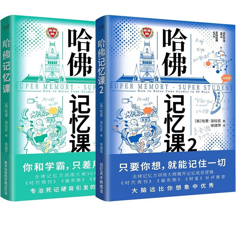 【全2册】哈佛记忆课1+2 哈里·洛拉尼 全球记忆力训练大师30年经验总结 专治死记硬背引发的学习恐惧症 有效掌握记忆方法记忆力 哈佛记忆课1+2