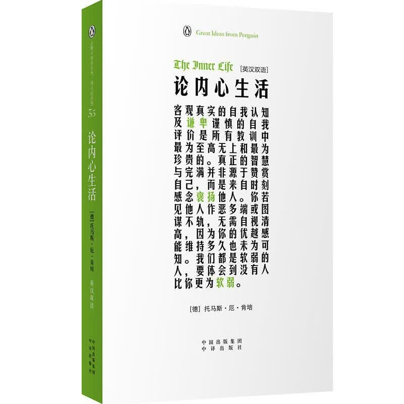 论内心生活 (德)肯培