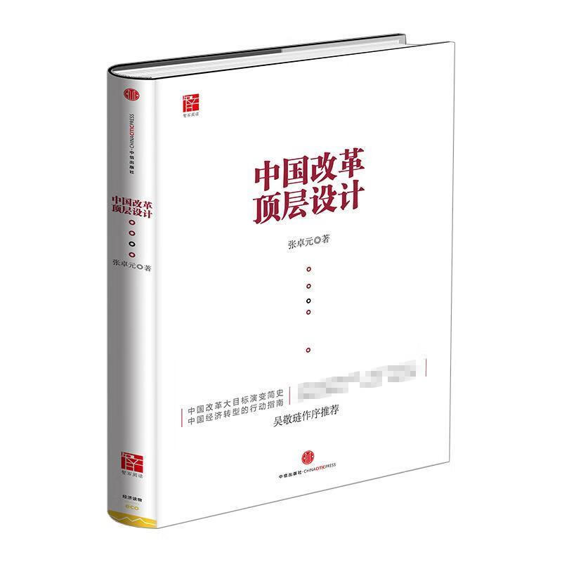 中国改革顶层设计 张卓元著 中信出版社