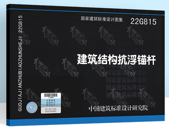 22G815建筑结构抗浮锚杆