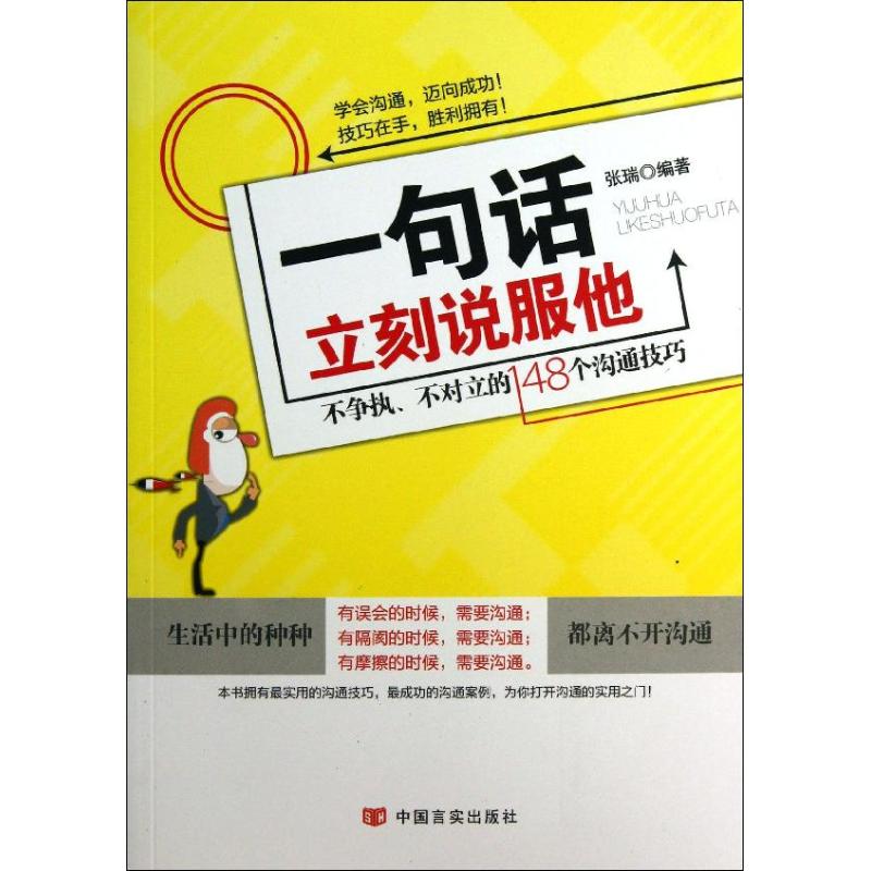 一句话立刻说服他 张瑞 著作 社会学概论 中国言实出版社 官网籍