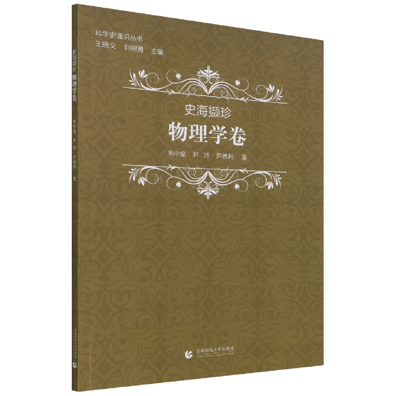史海撷珍·物理学卷