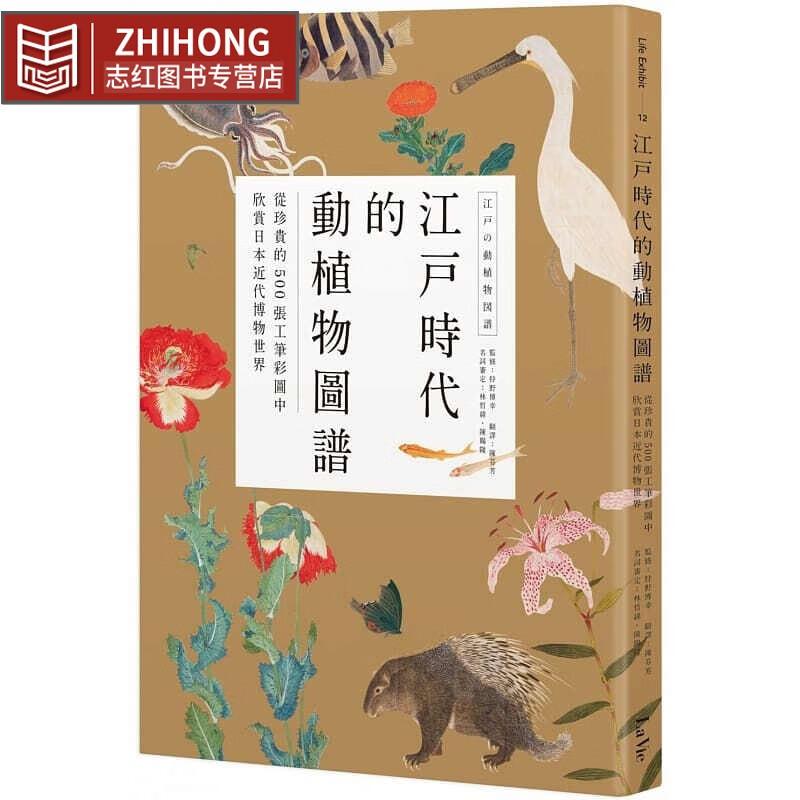 预售 原版进口书 狩野博幸江户时代的动植物图谱：从珍贵的500张工笔彩图中欣赏日本近代博