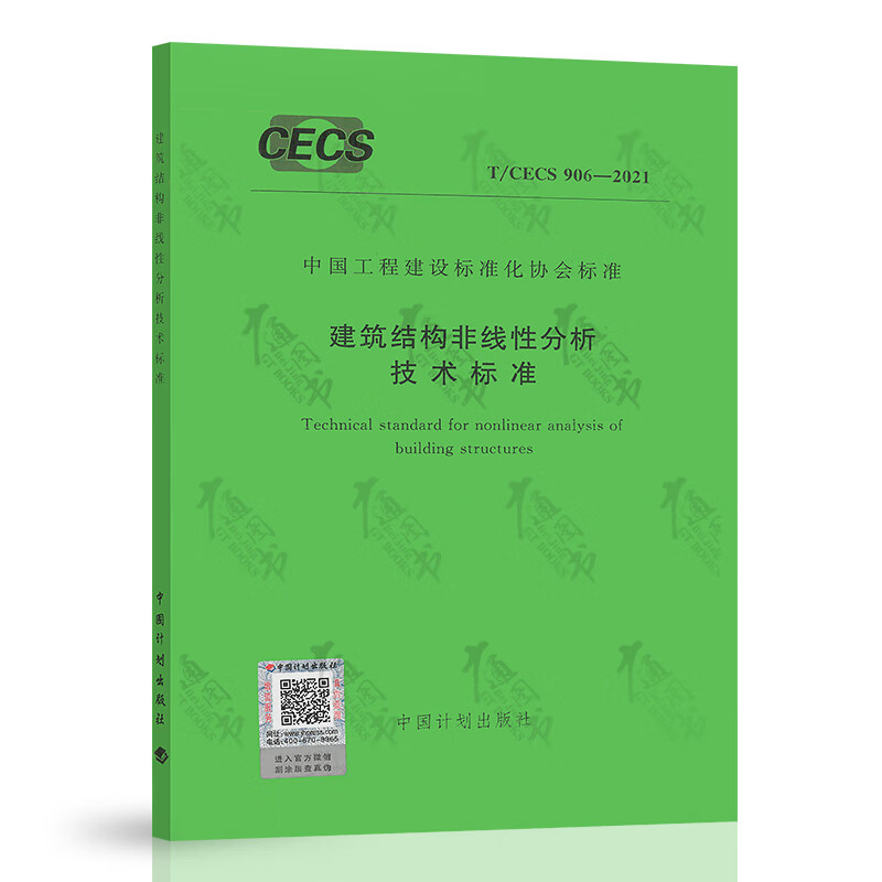 T/CECS 906-2021 建筑结构非线性分析技术标准