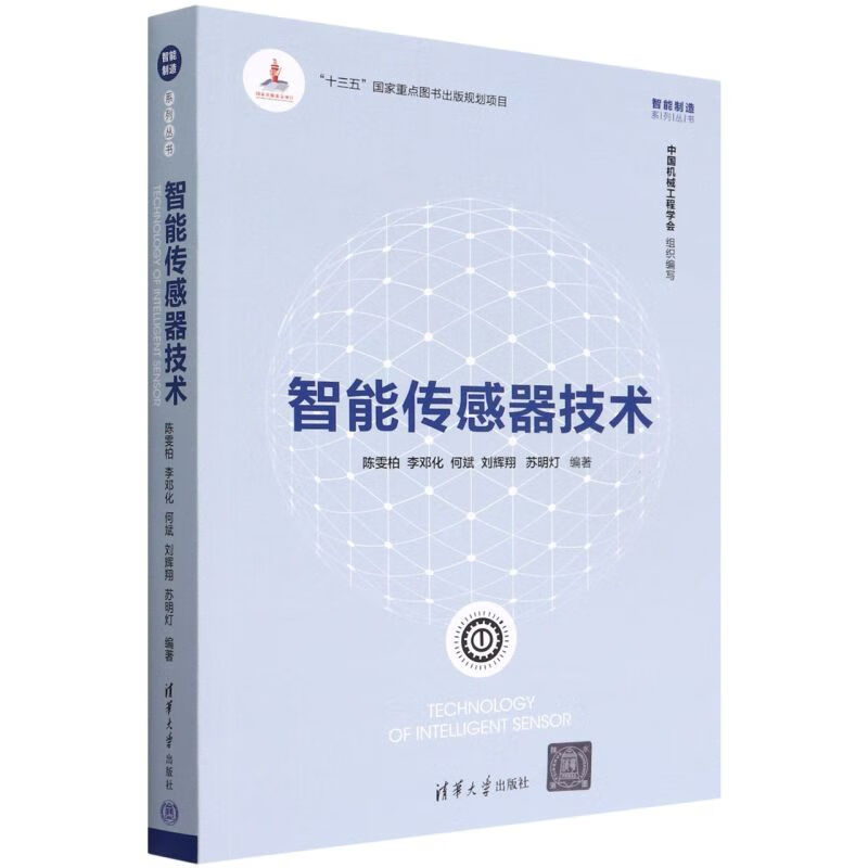 智能传感器技术/智能制造系列丛书