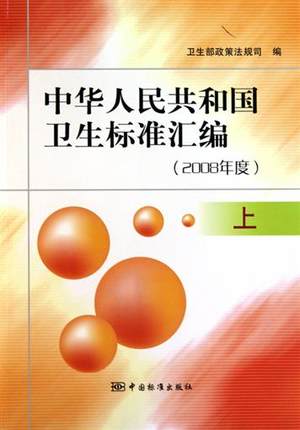 中华人民共和国卫生标准汇编（2008年度）上
