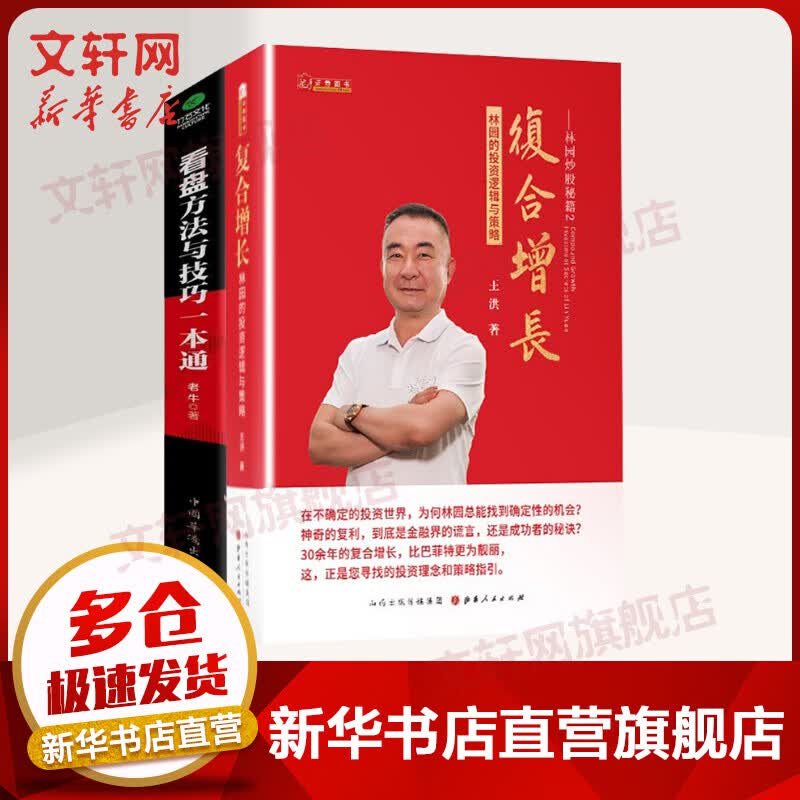 复合增长 林园炒股秘籍2 +看盘方法 林园2021新书 图书