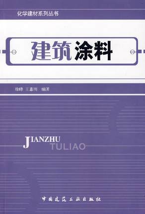 化学建材系列丛书建筑涂料 徐峰，王惠明 编著