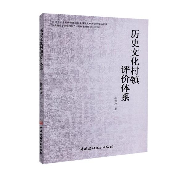 历史文化村镇评价体系