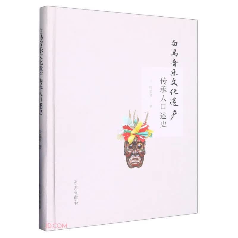 白马音乐文化遗产传承人口述史