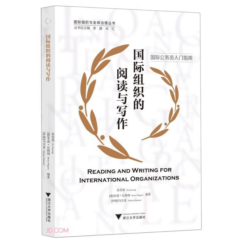 国际组织的阅读与写作（Reading and Writing for International