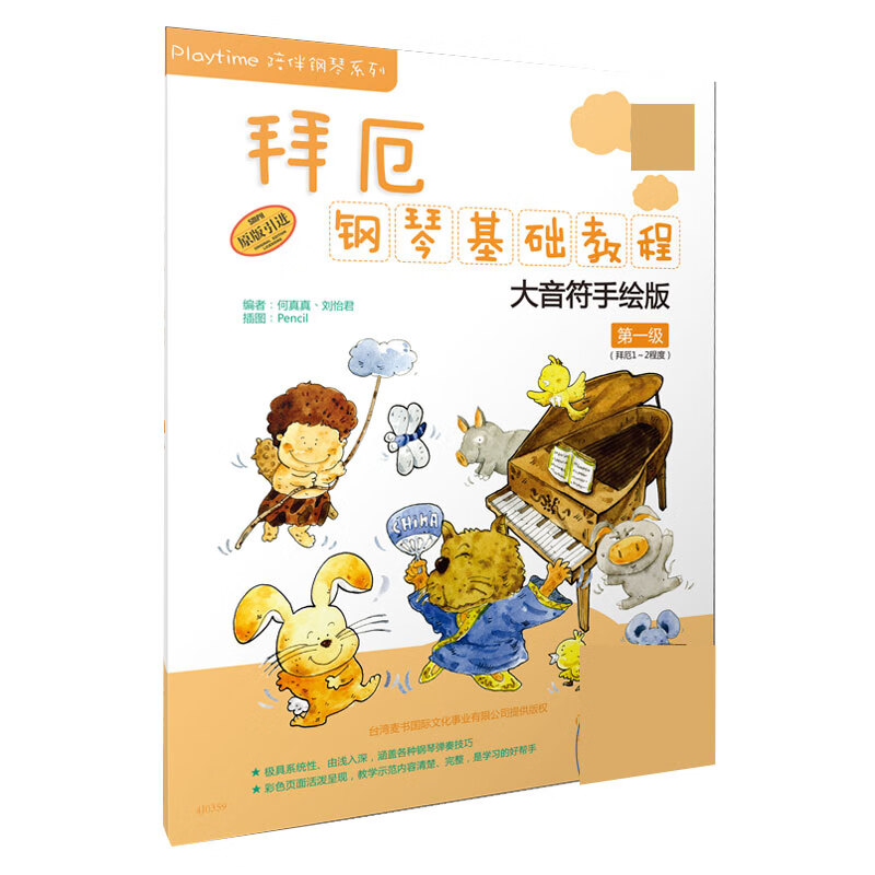 拜厄钢琴基础教程(附光盘大音符手绘版第1级拜厄1-2程度原版引进)/Playtime陪伴钢琴系