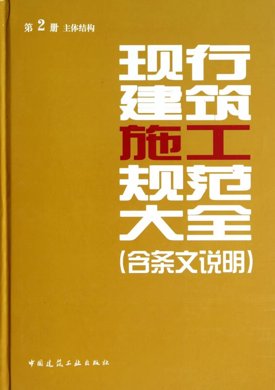 现行建筑施工规范大全(第2册主体结构)(精)