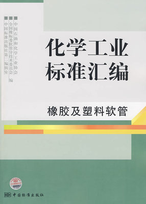 化学工业标准汇编 橡胶及塑料软管