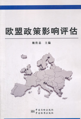 欧盟政策影响评估 魏传忠主编