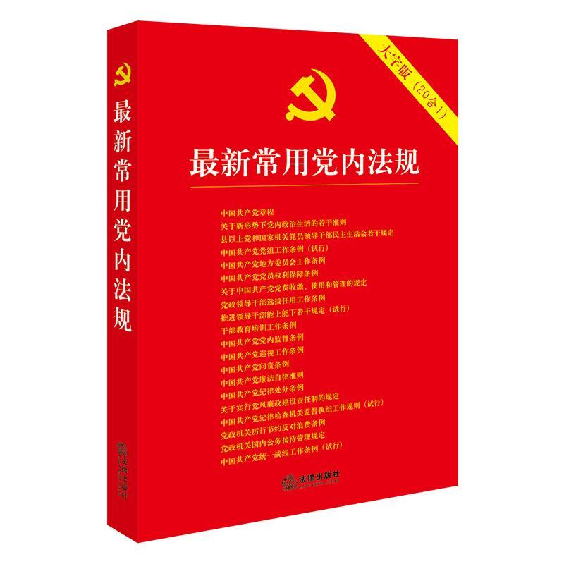 常用党内法规【好书，下单速发】