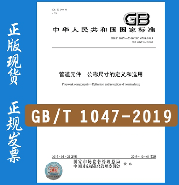GB/T 1047-2019 管道元件公称尺寸的定义和选用