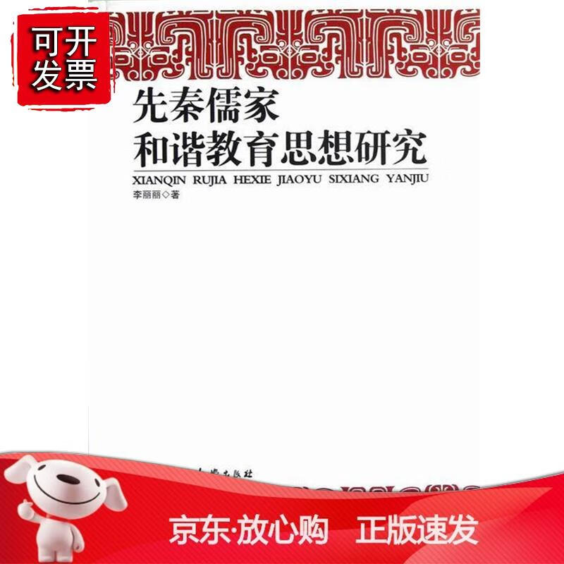 先秦儒家和谐教育思想研究