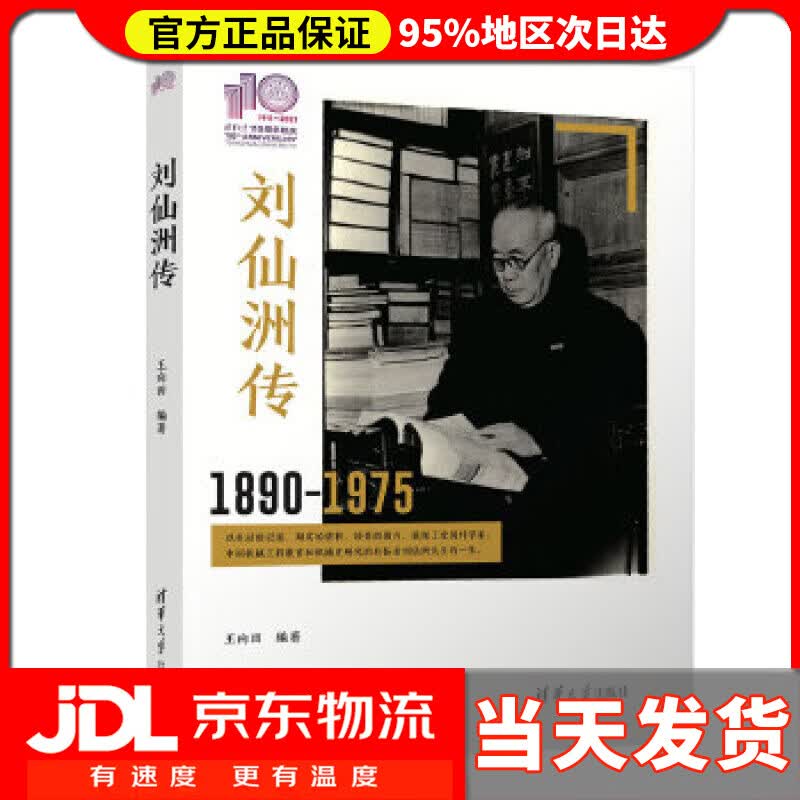 刘仙洲传 王向田