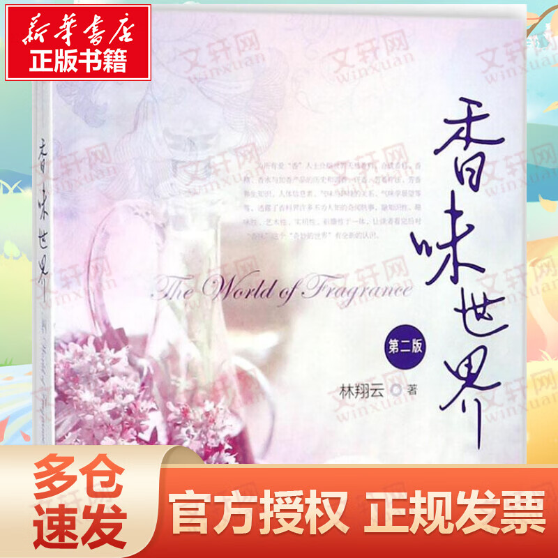 香味世界(第2版)