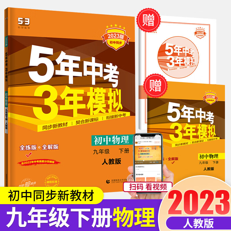 2023版五年中考三年模拟九年级全一册数学浙教版初中生上册下册同步练习册5年中考3年课时单元测试卷题训练课 九年级下册物理人教版 九年级/初中三年级