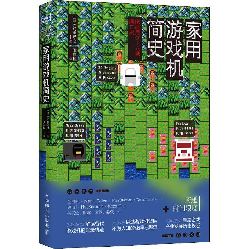 家用游戏机简史前田寻之人民邮电出版社9787115392596/计算机与互联网书籍