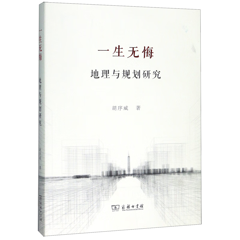 一生无悔(地理与规划研究)