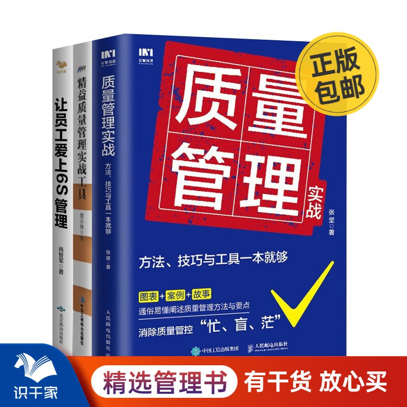 精益质量管理实战3本套：质量管理实战：方法、技巧与工具+精益质量管理实战工具+让员工爱上6S管理/工业工厂制造业精益管理书籍团购送朋友礼物